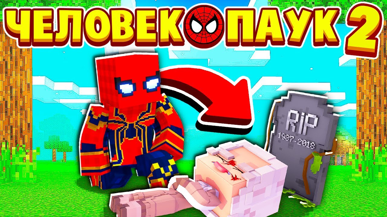 ЧЕЛОВЕК ПАУК 2 в МАЙНКРАФТ (Spider man minecraft) все серии подряд (мультик  сериал мультфильм для детей) – смотреть онлайн все 9 видео от ЧЕЛОВЕК ПАУК  2 в МАЙНКРАФТ (Spider man minecraft) все