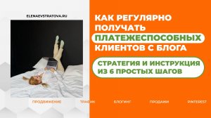 Система привлечения клиентов для психолога, коуча и частных практиков