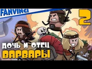 ОТЕЦ И ДОЧЬ ВАРВАРЫ ➤ CONAN CHOP CHOP