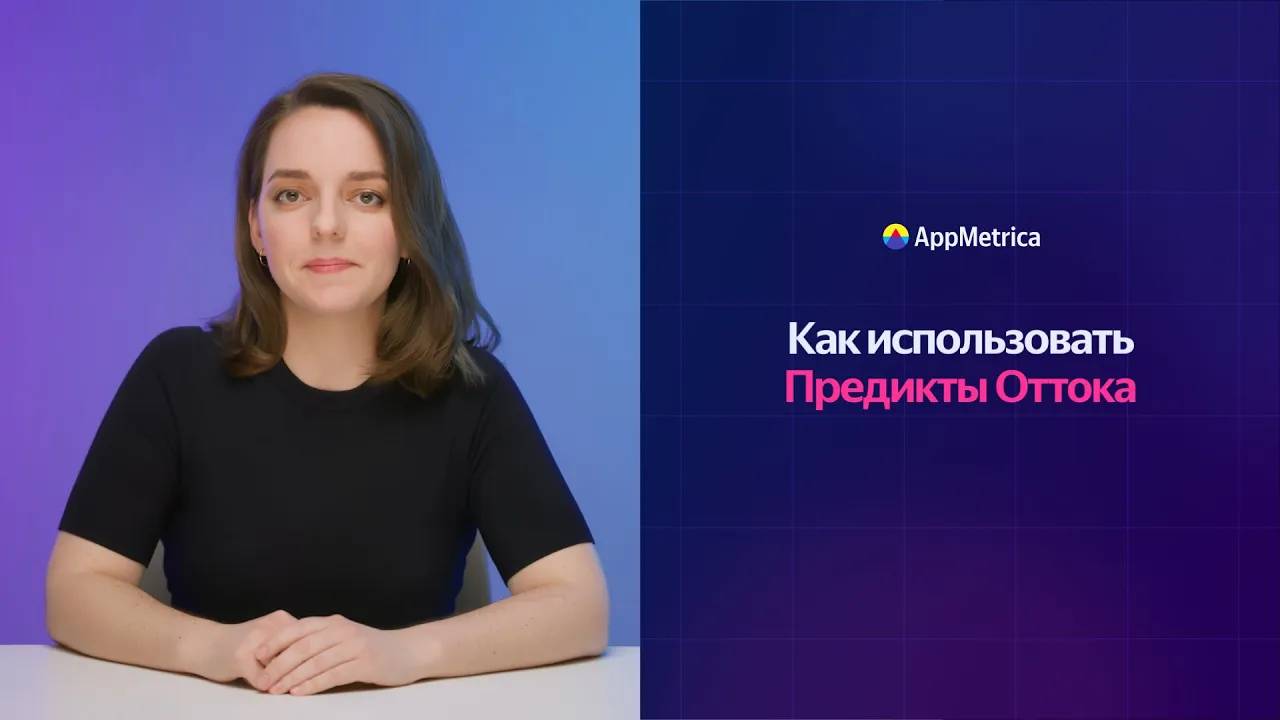 Предикты LTV и оттока в AppMetrica