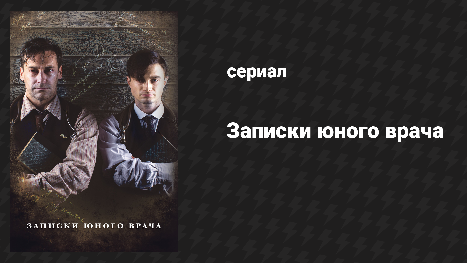 Записки юного врача (сериал, 2012) – смотреть онлайн все 4 видео от Записки  юного врача (сериал, 2012) в хорошем качестве на RUTUBE