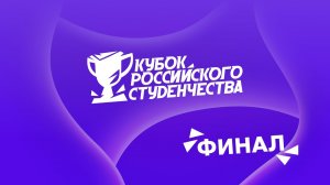 Кубок Российского Студенчества 2022