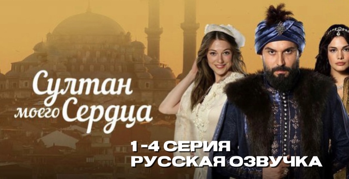 Порно фильм султан групповое с русским переводом, онлайн секс видео бесплатно