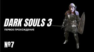 Dark Souls 3