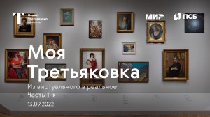 Выставка «Моя Третьяковка. Из виртуального в реальное. Часть 1»