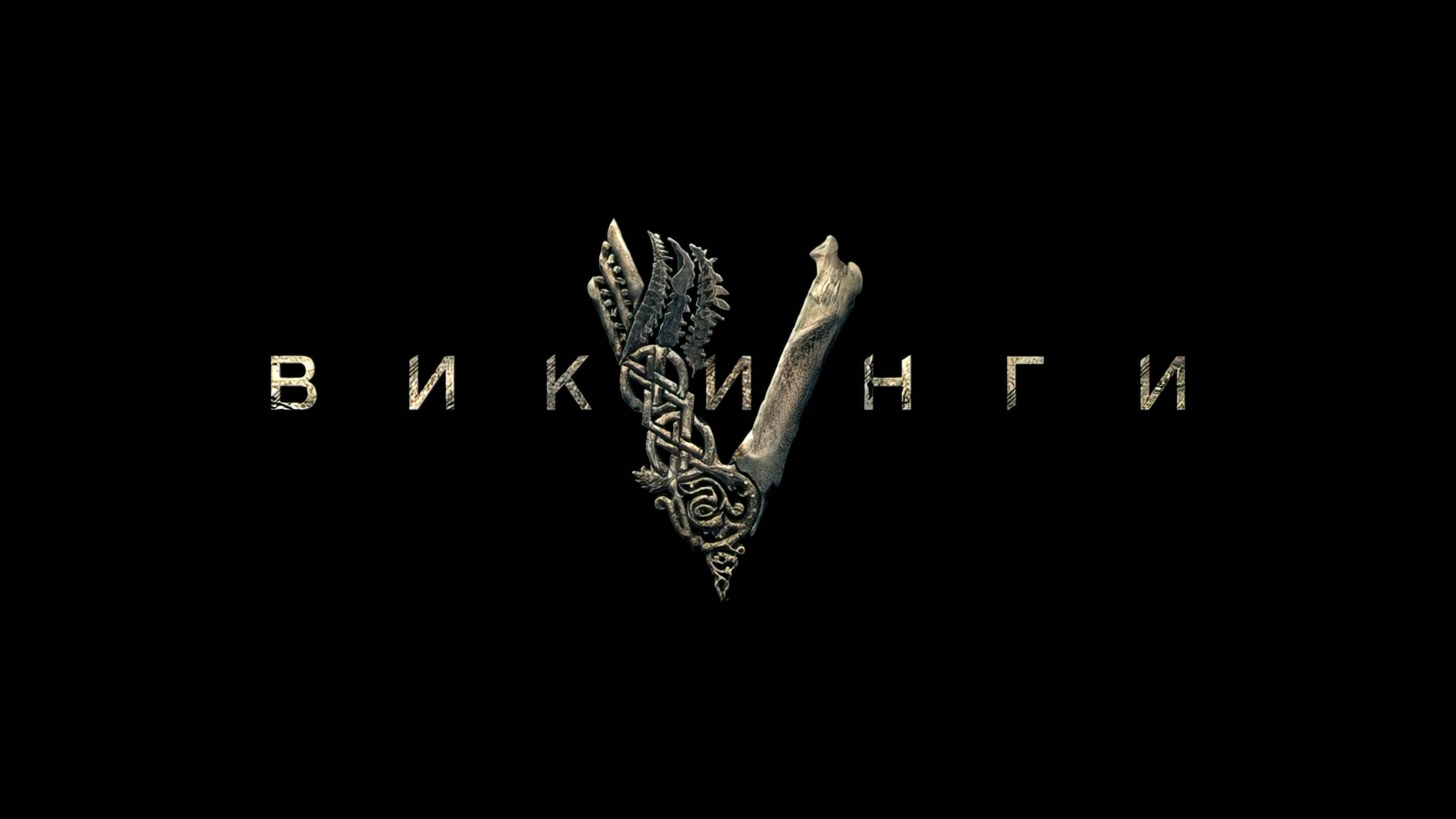 Викинги | Vikings (все серии подряд)