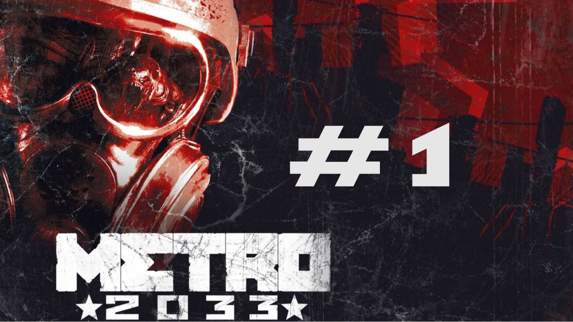 Metro 2033 Прохождение (Redux)