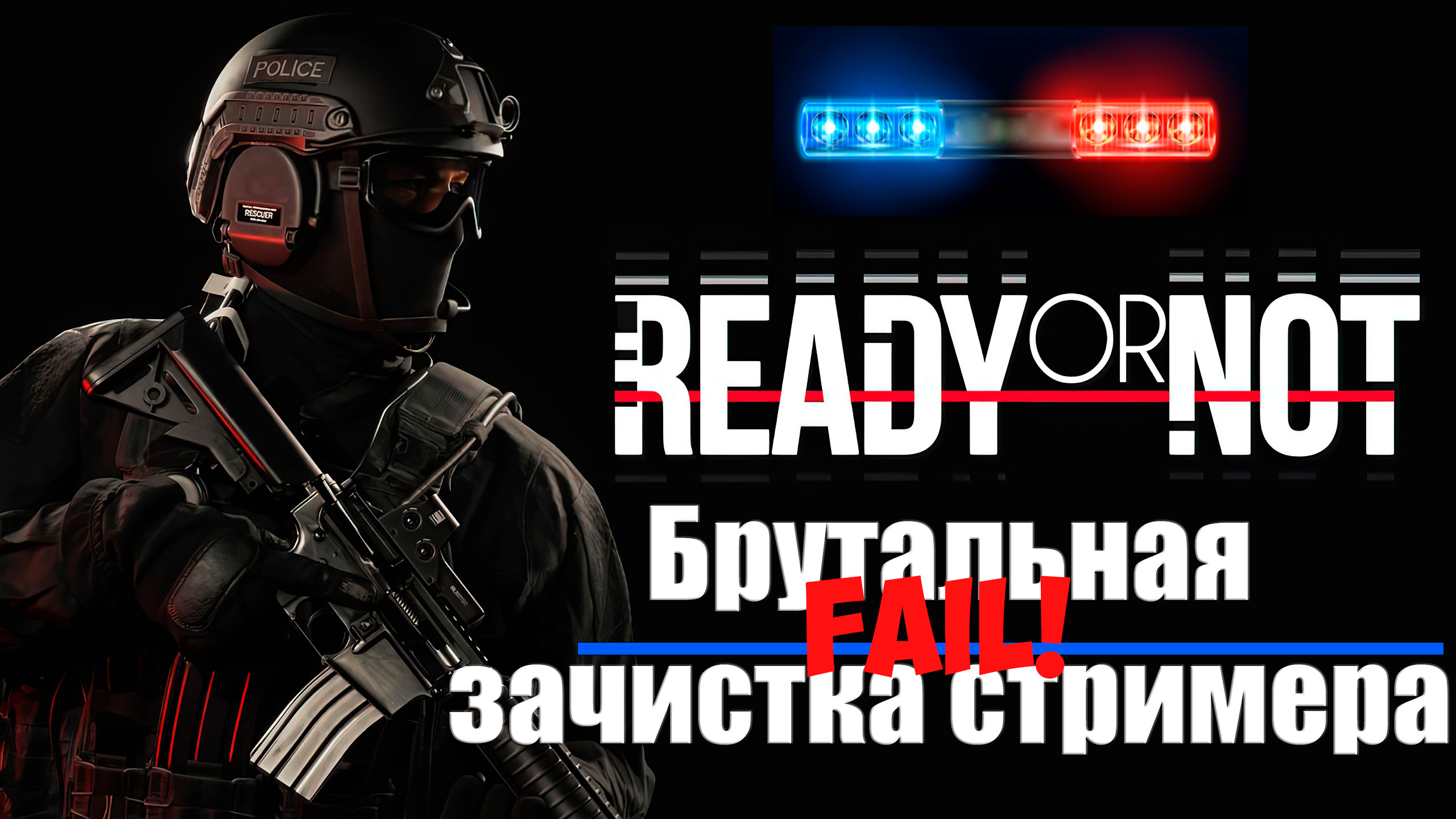 Ready or Not – смотреть онлайн все 64 видео от Ready or Not в хорошем  качестве на RUTUBE