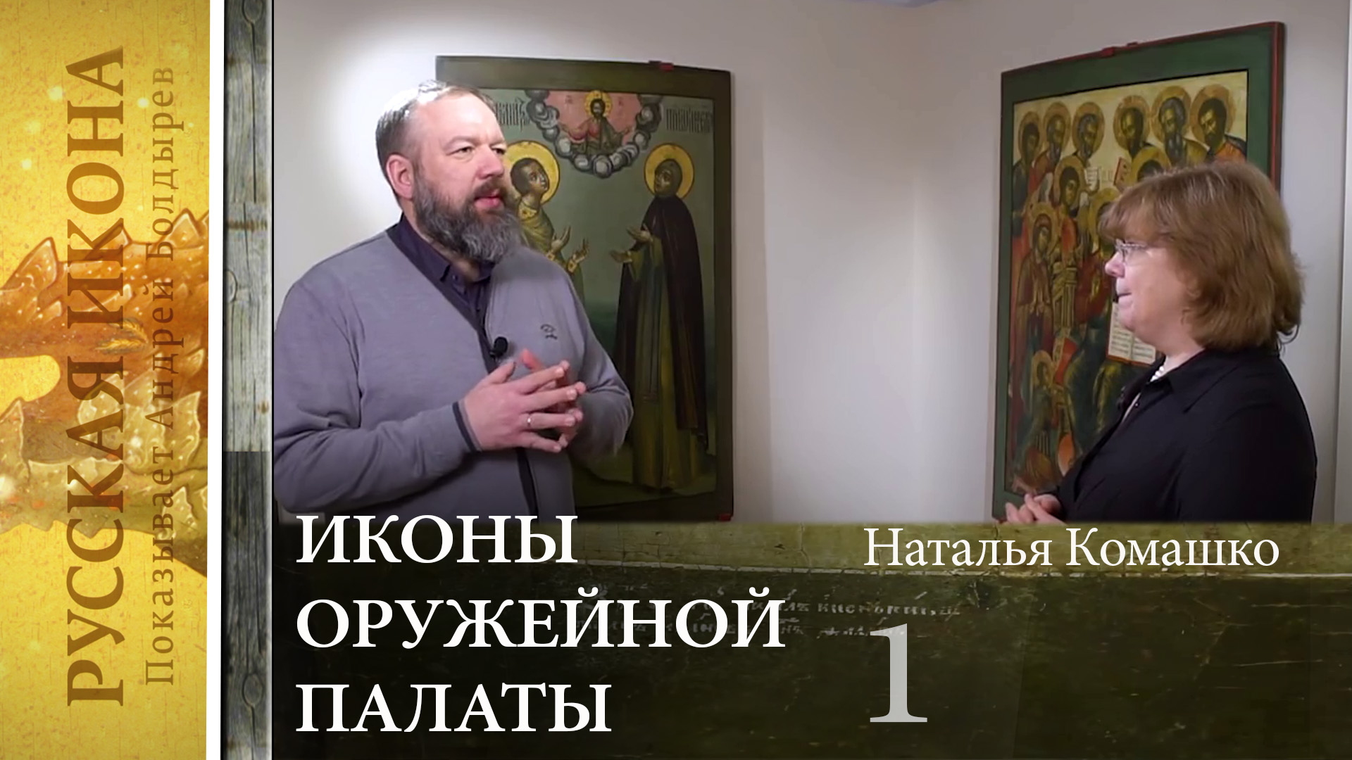 Выставка икон Оружейной палаты. Наталья Комашко – смотреть онлайн все 10  видео от Выставка икон Оружейной палаты. Наталья Комашко в хорошем качестве  на RUTUBE