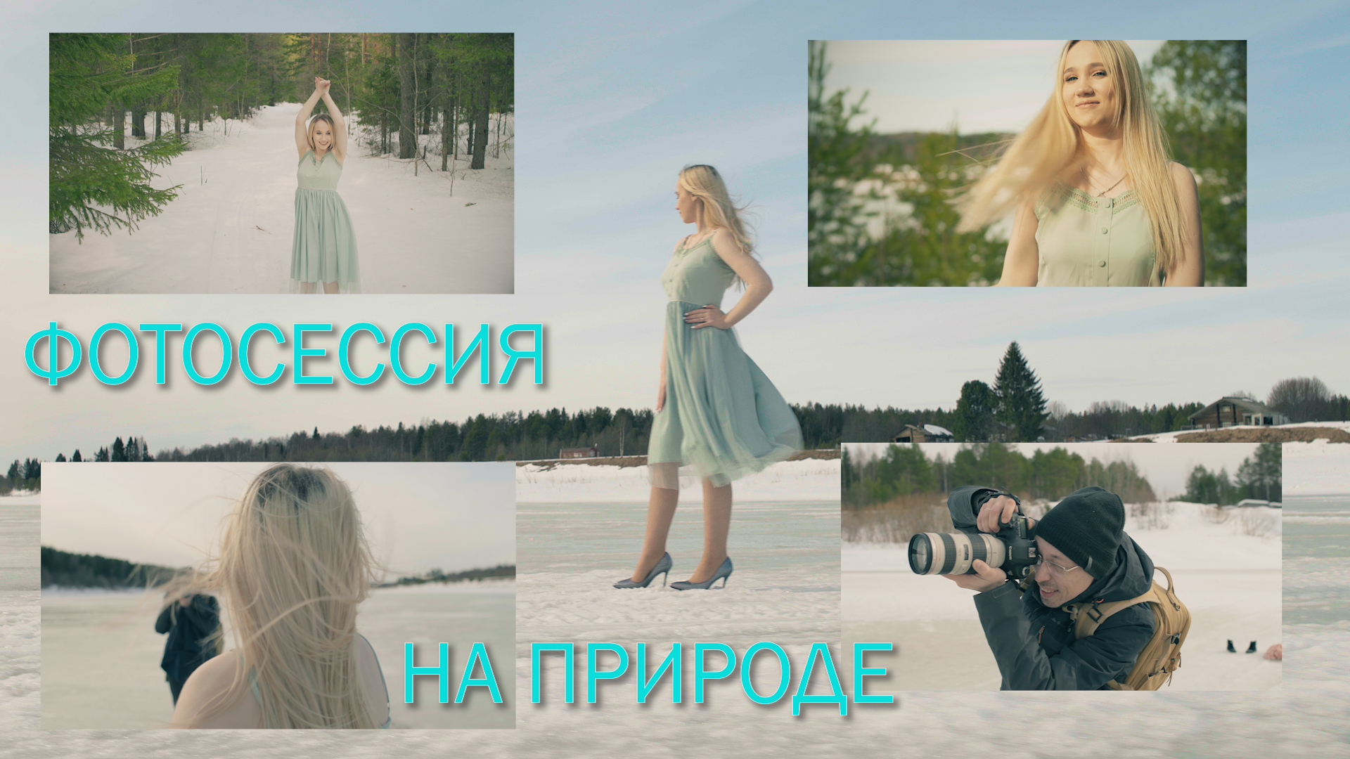 Фотосессии и видеопортреты.