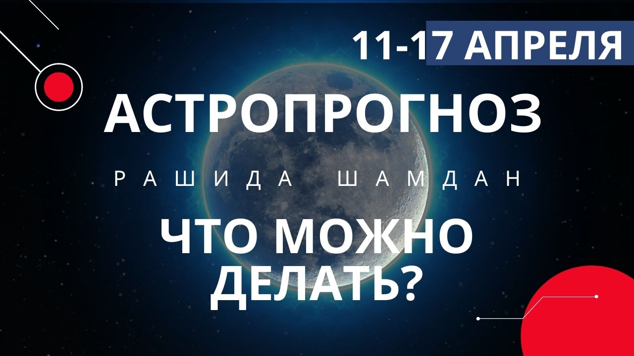 Астропрогноз, гороскоп, астрологический прогноз, благоприятные лунные дни –  смотреть онлайн все 1 видео от Астропрогноз, гороскоп, астрологический  прогноз, благоприятные лунные дни в хорошем качестве на RUTUBE