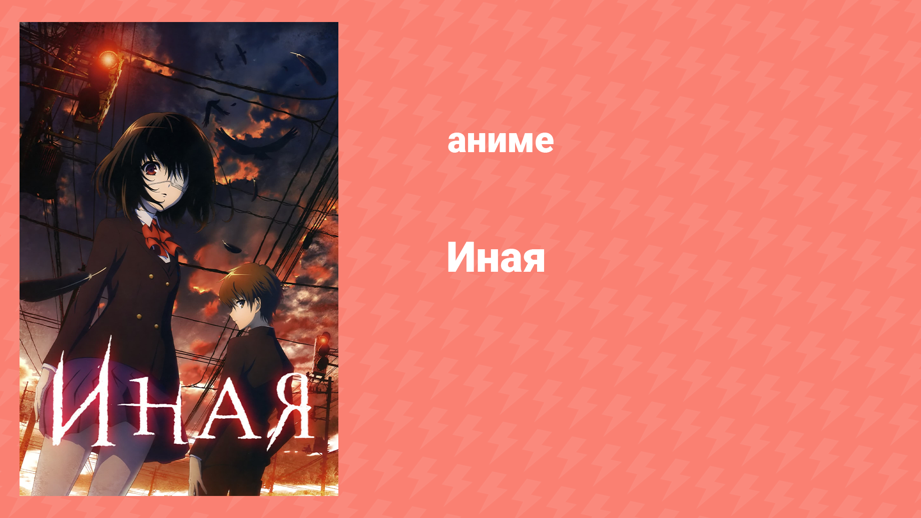 Иная (аниме-сериал, 2012) – смотреть онлайн все 12 видео от Иная (аниме- сериал, 2012) в хорошем качестве на RUTUBE