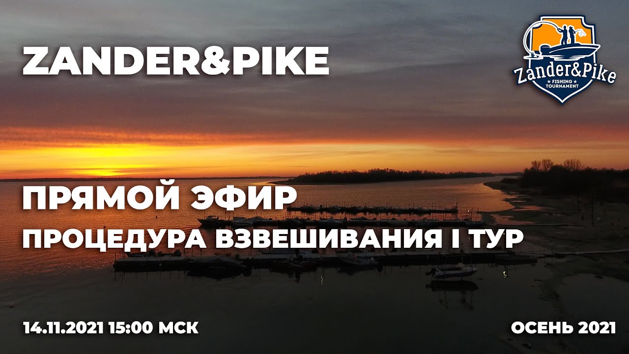 Турнир Zander and Pike Осень 2021