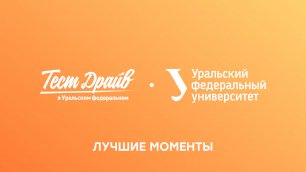 Тест-драйв в Уральском федеральном — 2022