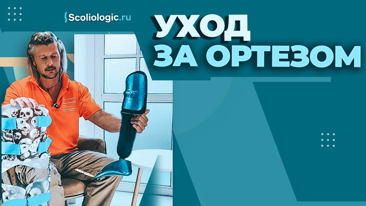 Ортезы, аппараты, туторы