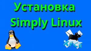 Simply Linux (Симпли Линукс)