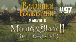 Bannerlord: Новости и заметки