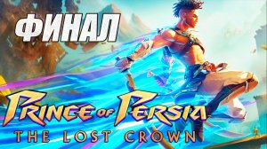 PRINCE OF PERSIA: THE LOST CROWN