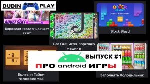 МИНИ-ОБЗОРЫ ИГР И ПРИЛОЖЕНИЙ ДЛЯ ANDROID