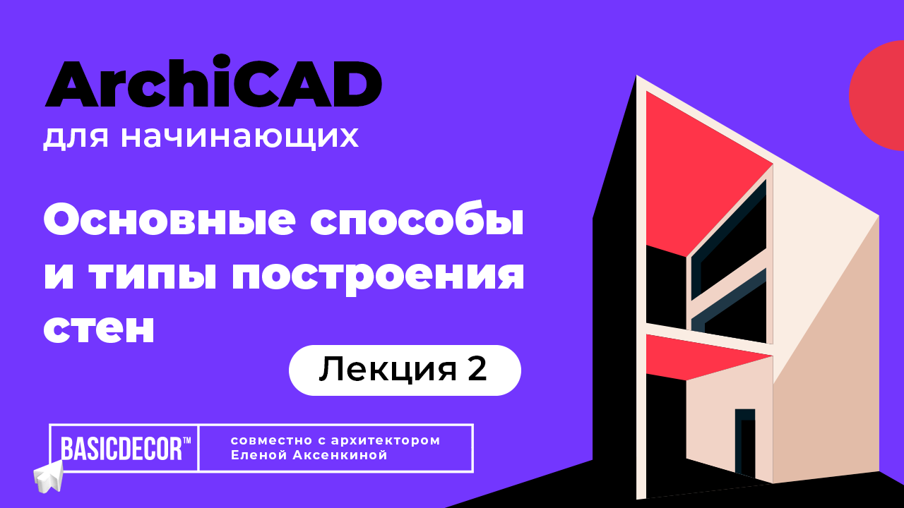 Курс по ArchiCAD для начинающих дизайнеров – смотреть онлайн все 2 видео от  Курс по ArchiCAD для начинающих дизайнеров в хорошем качестве на RUTUBE