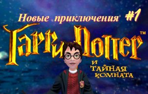 Гарри Поттер и Тайная Комната - Прохождение