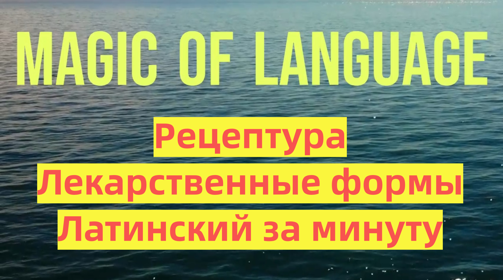 Рецептура и фармакологическая терминология – смотреть онлайн все 11 видео  от Рецептура и фармакологическая терминология в хорошем качестве на RUTUBE