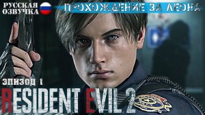 Resident Evil 2 Remake