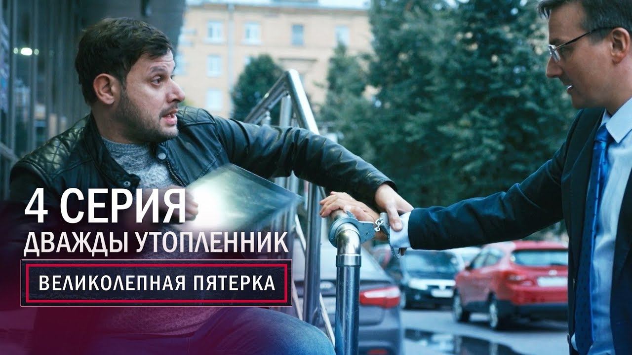 Актеры сериала великолепная пятерка фото и имена и роли