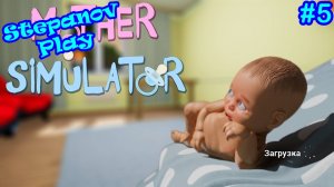 Mother Simulator Прохождение