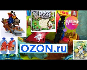 Посылки OZON.ru, my-shop.ru и т.п.