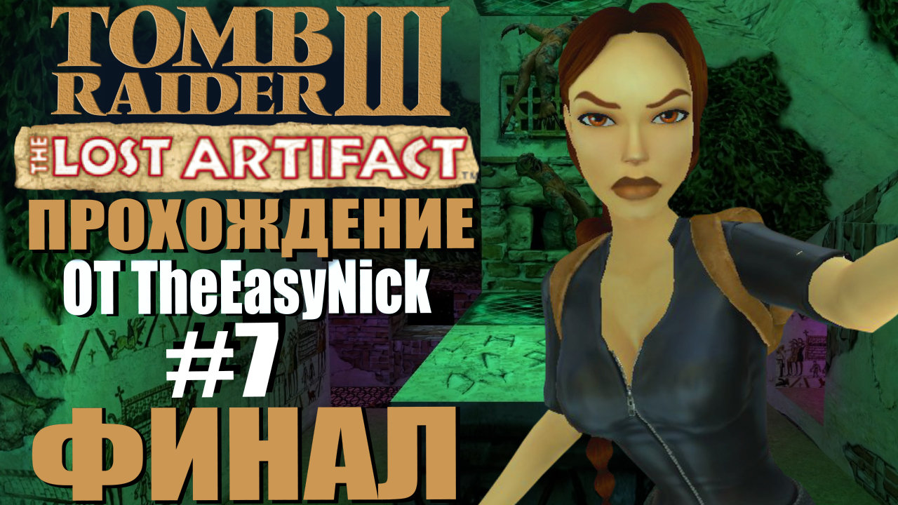 Tomb Raider 3: Утраченный артефакт