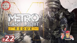 Metro: Last Light Redux. Прохождение на Xbox X