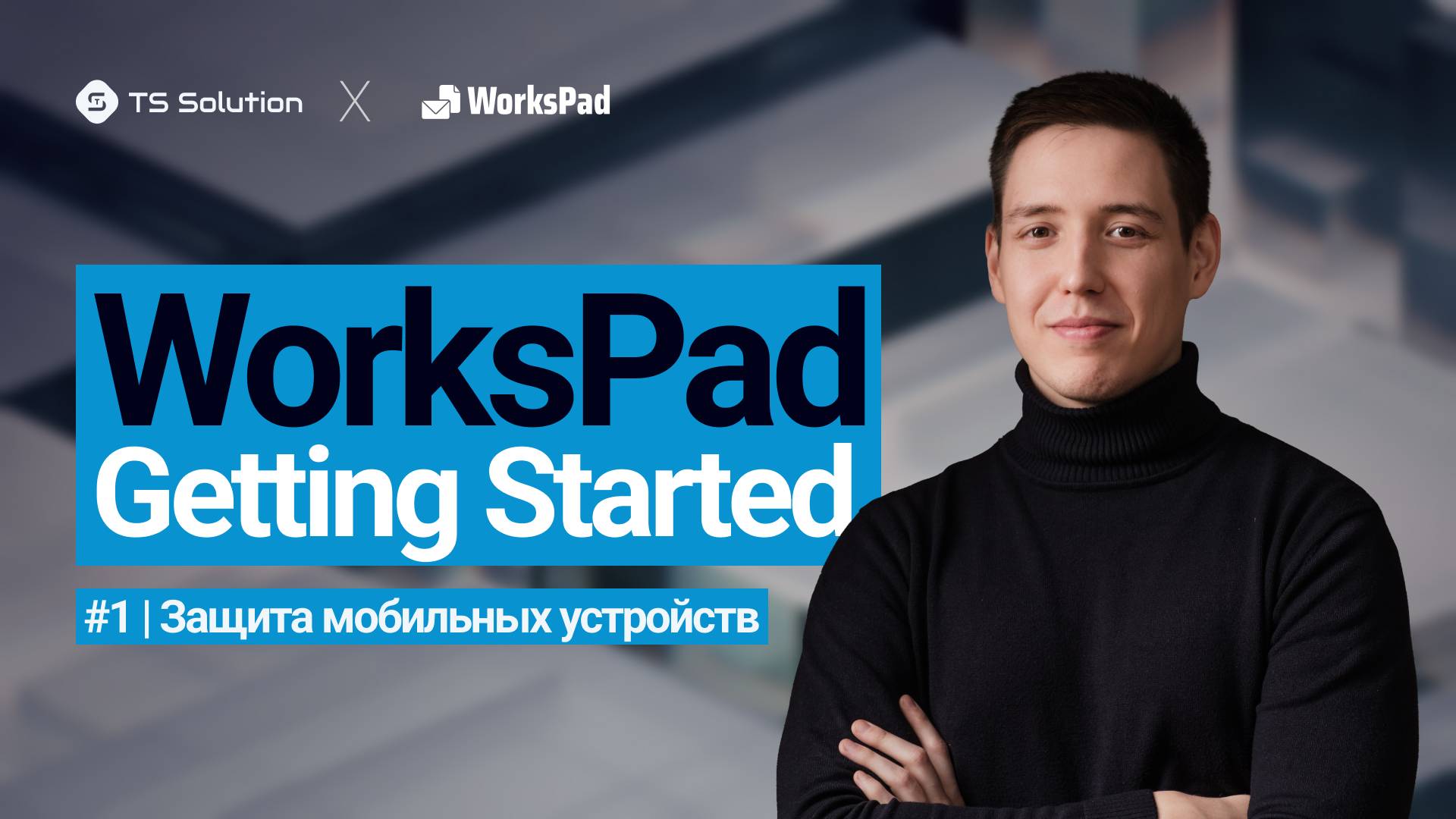 Бесплатный курс WorksPad Getting Started