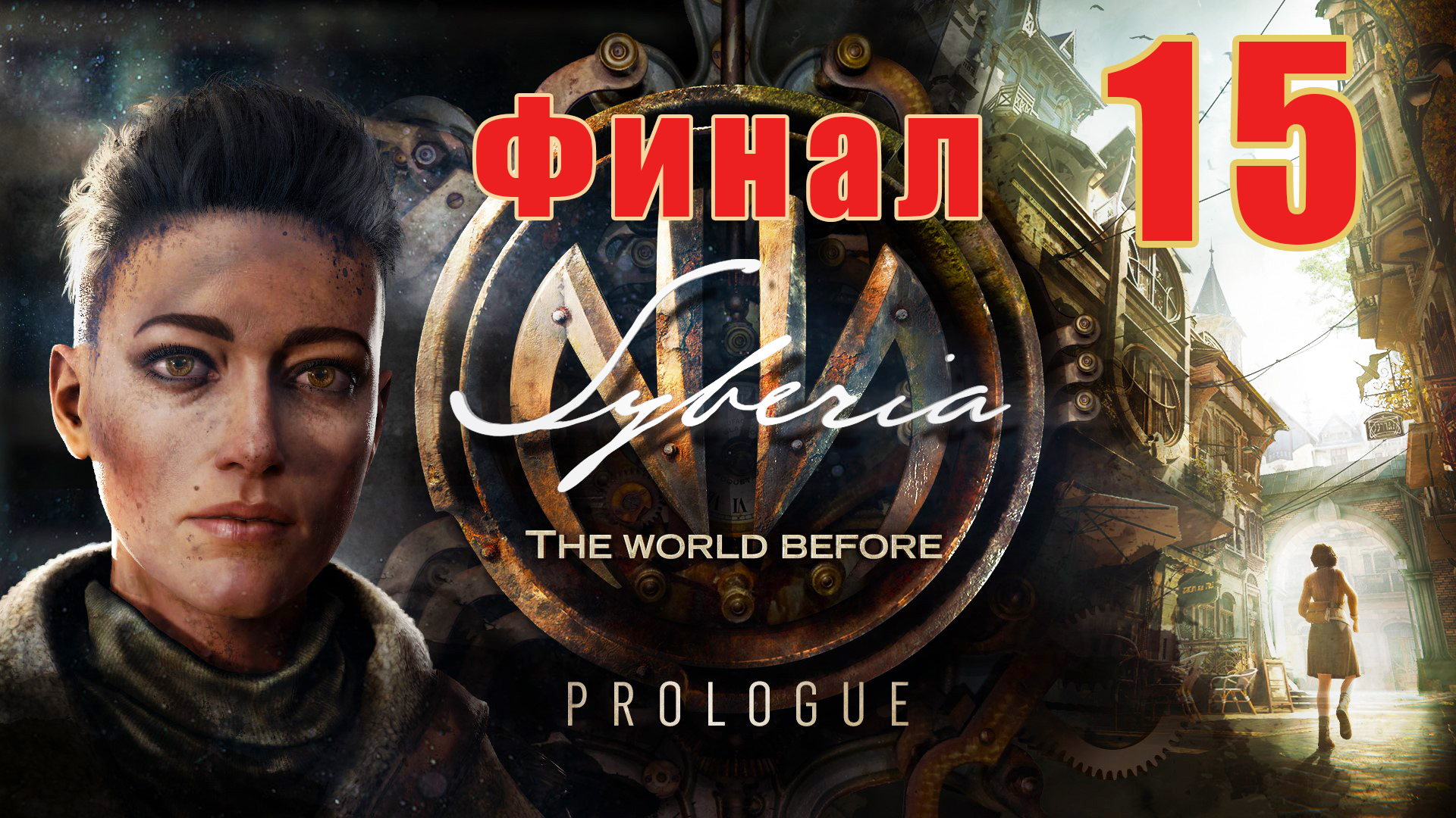 Прохождение Syberia: The World Before - на ПК ➤ 2K ➤