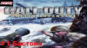 Прохождение Call of Duty: United Offensive