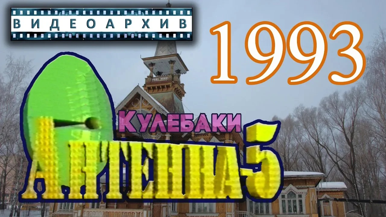 1993 – смотреть онлайн все 2 видео от 1993 в хорошем качестве на RUTUBE