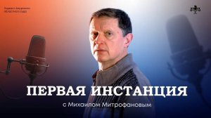 ″Первая инстанция″