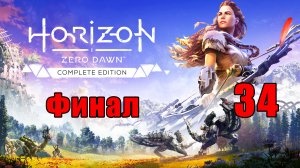 Прохождение Horizon Zero Dawn на ПК