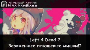 Left 4 Dead 2 (Стримы)