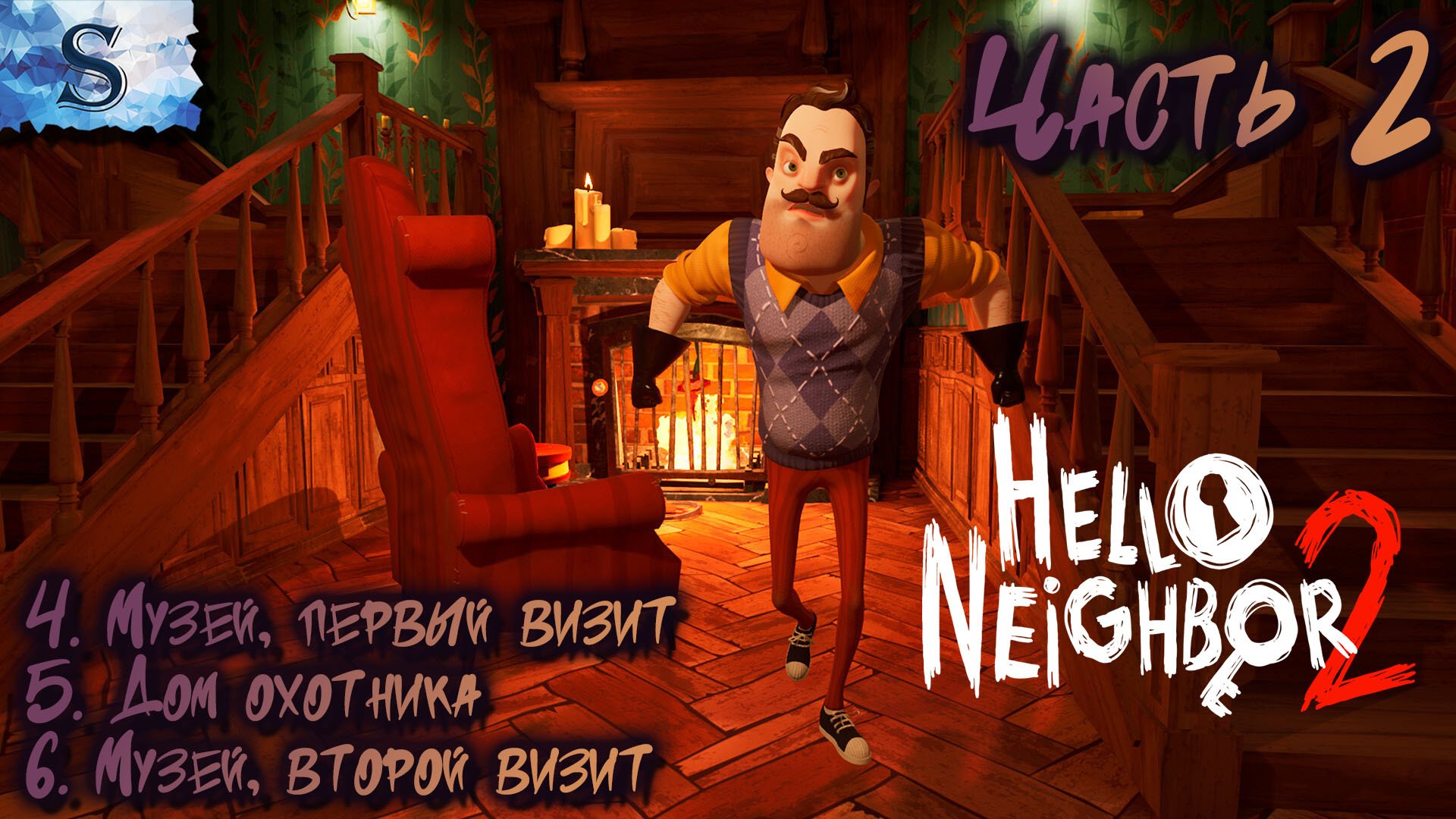 Hello Neighbor 2 – смотреть онлайн все 3 видео от Hello Neighbor 2 в  хорошем качестве на RUTUBE