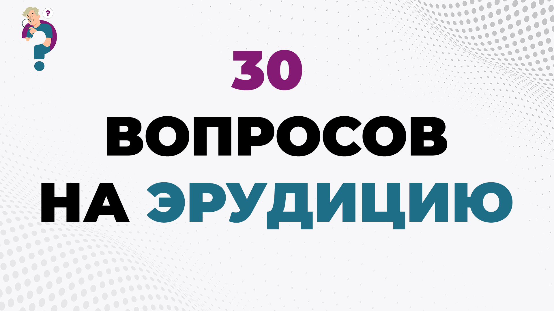 Викторина на эрудицию – смотреть онлайн все 1 видео от Викторина на  эрудицию в хорошем качестве на RUTUBE