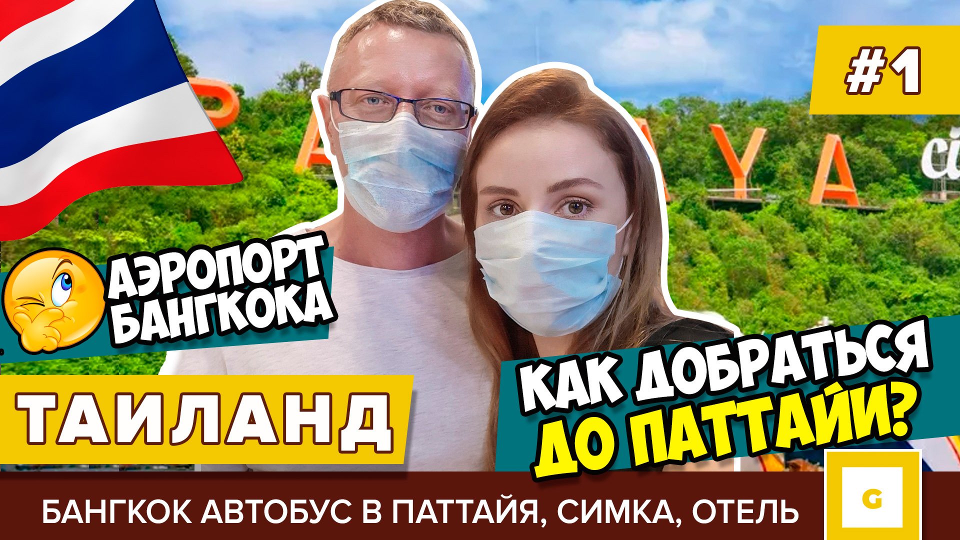 ТАИЛАНД ПАТТАЙЯ и ОСТРОВ КО ЧАНГ – смотреть онлайн все 11 видео от ТАИЛАНД  ПАТТАЙЯ и ОСТРОВ КО ЧАНГ в хорошем качестве на RUTUBE