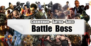 Обзоры Битва с Боссом (BATTLE BOSS)