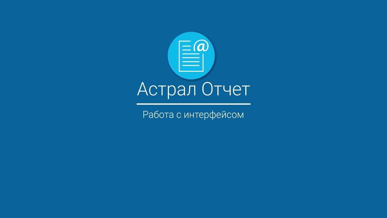 Астрал Отчет 4.5