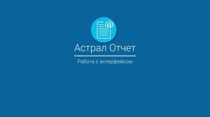 Астрал Отчет 4.5