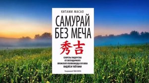 Цитаты из книги Самурай без Меча