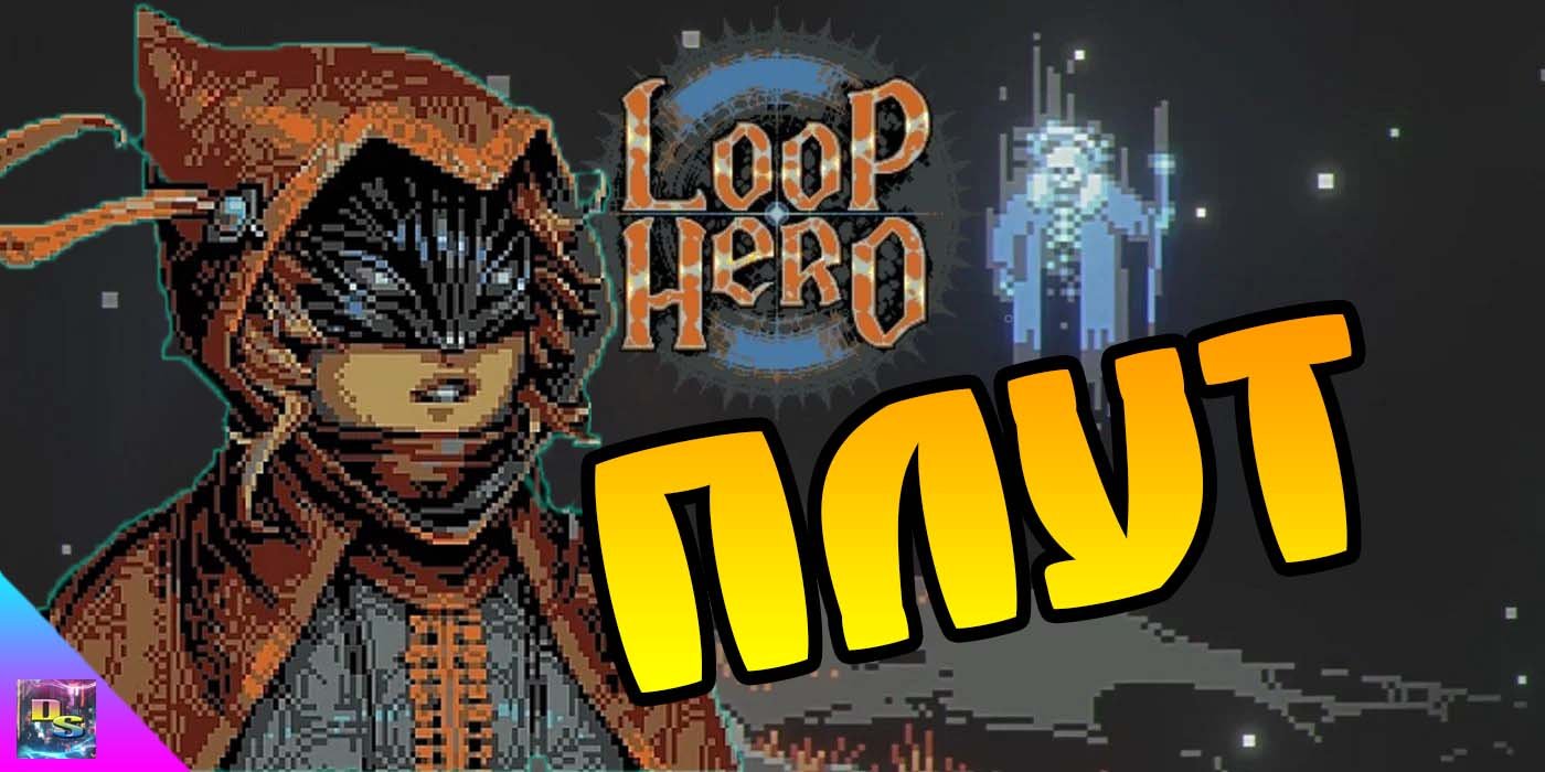 Loop Hero – смотреть онлайн все 2 видео от Loop Hero в хорошем качестве на  RUTUBE