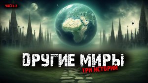 Другие миры