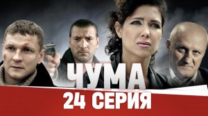 Чума | Сериал о времени, которое изменило всех | Все серии в HD