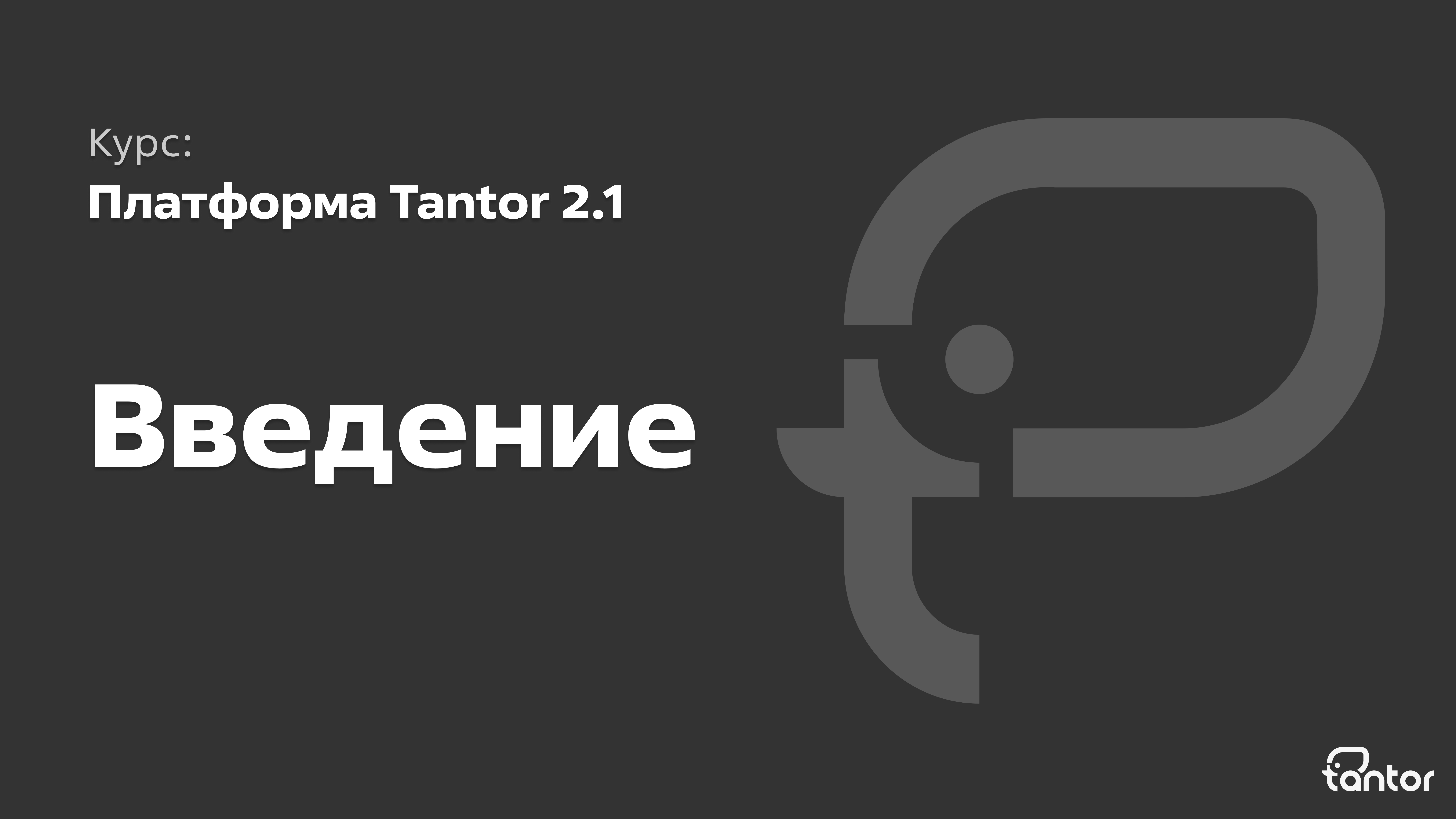 Курс «Платформа Tantor 2.1»